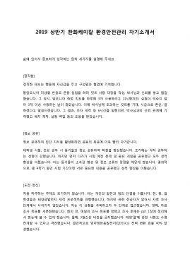 [합격] 2019 상반기 한화케미칼 환경안전 자기소개서-1페이지