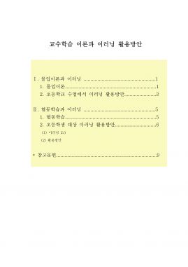 교수학습 이론과 이러닝활용 방안-1페이지