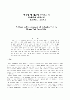 한국형 웹접근성 자동화 평가도구 문제점과 개선방안-1페이지