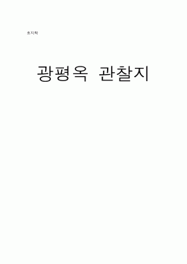 광평옥 관찰지 (초지학 관찰일지)-1페이지