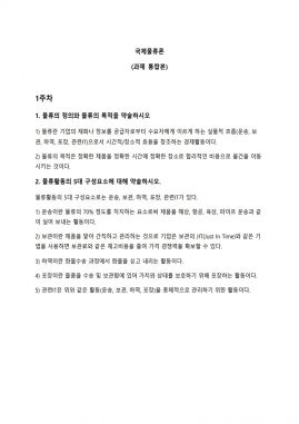 국제물류론 정리본-1페이지