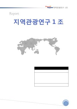 A+ 자료 !!!!! 세계 관광상품, 미국관광 산업, 한국 관광개발, 한국 관광상품, 한국 관광정책, 3개월간 준비한 A+ 자료-1페이지