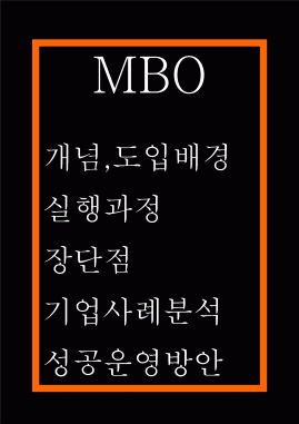 MBO 개념 도입배경과 MBO 실행과정 및 기업사례분석과 MBO 성공적인 운영방안 제시-1페이지