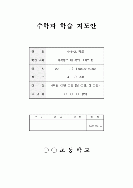 사각형의 네 각의 합 구하기, 4학년 1학기 2단원, 2015개정 초등 수학 지도안-1페이지