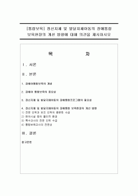 [통합보육] 정신지체 및 발달지체아동의 장애통합 보육현장의 개선 방향에 대해 의견을 제시하시오-1페이지