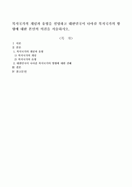 복지국가의 개념과 유형을 설명하고 대한민국이 나아갈 복지국가의 방향에 대한 본인의 의견을 서술하시오.-1페이지