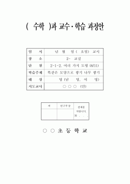 똑같은 모양으로 쌓아보기, 2학년 1학기 2단원, 2015개정 초등 수학 지도안-1페이지