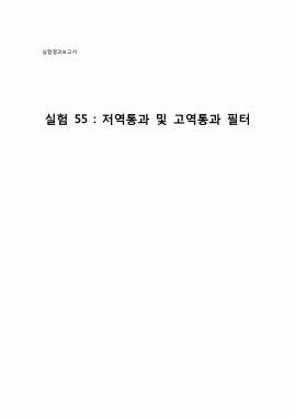 실험55 저역통과 및 고역통과 필터-1페이지