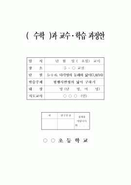 평행사변형의 넓이 구하기, 5학년 1학기 6단원, 2015개정 초등 수학 지도안-1페이지