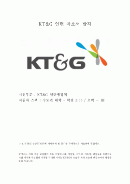 KT&G 합격자소서-1페이지