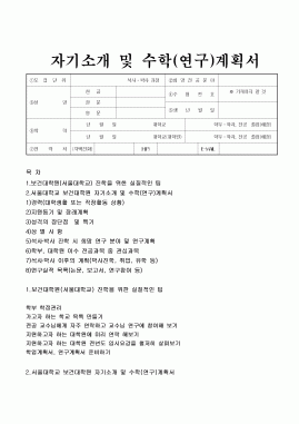 보건대학원 연구계획서] 서울대학교 보건대학원 자기소개 수학연구계획서 서울대 보건대학원 학업계획서-1페이지