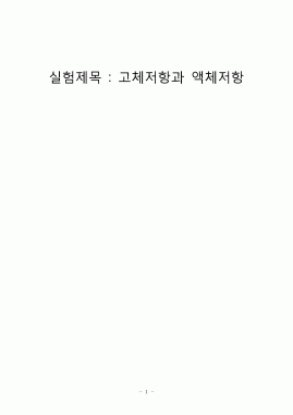 고체저항과 액체저항-1페이지