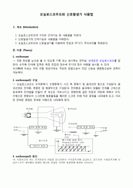 오실로스코우프와 신호발생기 사용법-1페이지