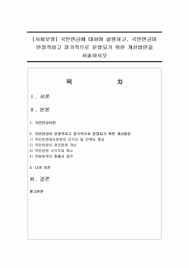 [사회보장] 국민연금에 대하여 설명하고, 국민연금이 안정적이고 장기적으로 운영되기 위한 개선방안을 서술하시오-1페이지