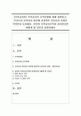 [보육교사론] 보육교사의 조직문화에 대해 설명하고, 우리나라 보육교사 집단에 효과적인 리더십의 유형은 무엇인지 논하세요. 본인이 보육교사조직을 관리한다면 어떻게 할 것인지 설명하세요-1페이지