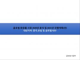 화장품 글로벌 시장 별(중국,유럽 등 글로벌/국내) 시장분석 및 2021년 진행계획(안)-1페이지