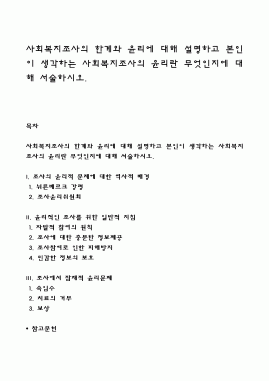 사회복지조사의 한계와 윤리에 대해 설명하고 본인이 생각하는 사회복지조사의 윤리란 무엇인지에 대해 서술하시오-1페이지