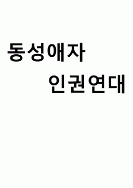 동성애자인권연대, 시민단체와행정, NGO 발표, 동인련 인터뷰, 동인련 발표, 동성애자인권연대 발표-1페이지