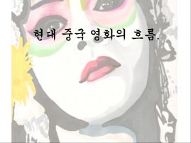 현대 중국 영화의 흐름-1페이지