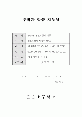 평면 도형 뒤집기, 4학년 1학기 4단원, 2015개정 초등 수학 지도안-1페이지