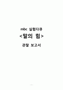 mbc 실험다큐 말의 힘 레포트-1페이지