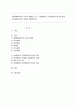 생태체계이론의 5가지 체계를 쓰고, 사회환경이 인간행동에 왜 중요한지에 대해 본인의 의견을 피력하시오.-1페이지