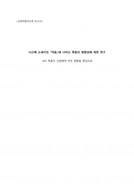 나쓰메 소세키의 <마음>을 읽고 쓴 보고서-1페이지