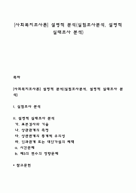 [사회복지조사론] 설명적 분석(실험조사분석, 설명적 실태조사 분석)-1페이지