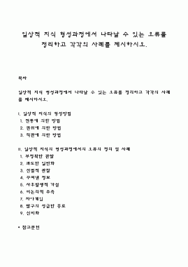 일상적 지식 형성과정에서 나타날 수 있는 오류를 정리하고 각각의 사례를 제시하시오-1페이지