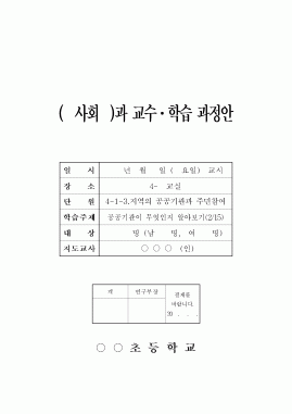 공공기관이 무엇인지 알아보기, 4학년 1학기 3단원, 2015개정 초등 사회과 지도안-1페이지