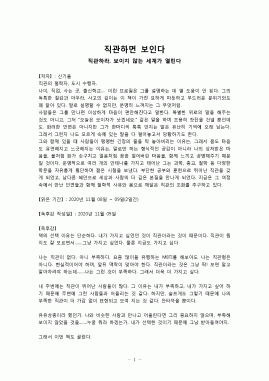 [독후감/서평] 직관하면 보인다, 신기율, 전동화, 보이지 않는 세계가 열린다. 느낌정리, real book report-1페이지