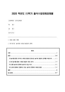 방통대 유아교육론 출석대체과제물 놀이와 사회성 발달의 관계-1페이지