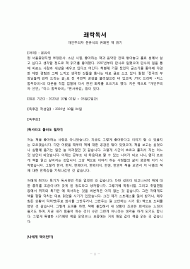 [독후감/서평] 쾌락독서, 문유석, 서평, 독후감, 느낌정리, real book report-1페이지