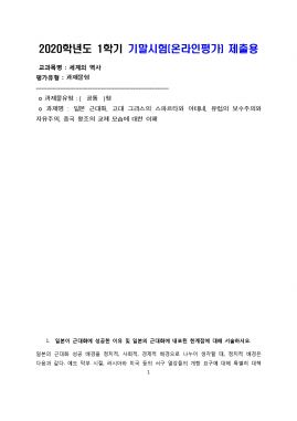 방통대 세계의 역사 기말 과제물       일본 근대화, 고대 그리스의 스파르타와 아테네, 유럽의 보수주의와 자유주의, 중국 왕조의 교체 모습에 대한 이해-1페이지