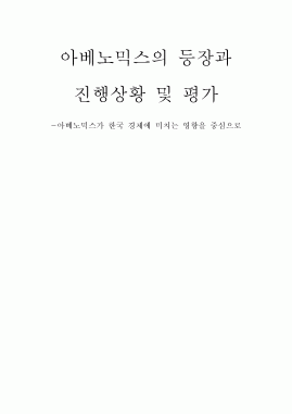 아베노믹스의 등장과 진행상황 및 평가-한국 경제에 미치는 영향을 중심으로-1페이지