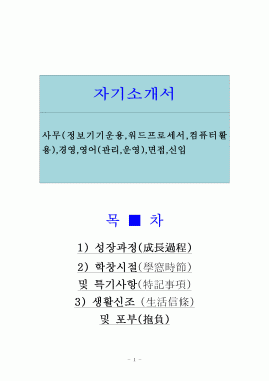 NO51[완성]자소서[사무(정보기기운용,워드프로세서,컴퓨터활용),경영,영어(관리,운영),면접,신입]-1페이지