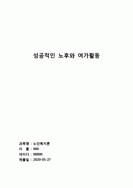 [노인복지론] 노인이 되기 전에 우리의 부모님은 한 가정의 부모역할, 직장생활 등으로 인해 바쁜 나날을 보냈습니다. 그러나 막상 노인이 되니 아이들은 장성해서 분가하였고 퇴사 후 직장에서 보냈던 시간을 어떻게 보내야 할지 고민에 빠지게 됩니다. 이 많은 시간을 어떻게 채워야 할지 각자 노인이 되었다는 가정 하에 작성해봅니다.-1페이지