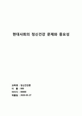 [정신건강론] 현대사회에서 정신건강의 위험성이나 문제점을 드려내는 기사를 3개 검색하여 요약하고 정신건강의 중요성에 대해 서술하세요.-1페이지