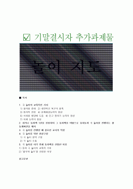 [놀이지도] 2020년 기말결시자 추가과제물, 1) 극놀이의 교육적인 가치 2) 동화책 극놀이의 활동계획안 3) 교사의 역할 4) 극놀이를 위한 환경구성 5) 동화책을 선정한 이유-1페이지