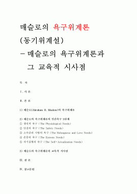 매슬로 욕구위계론 매슬로 동기위계설 매슬로 욕구위계론 매슬로 동기위계설-1페이지