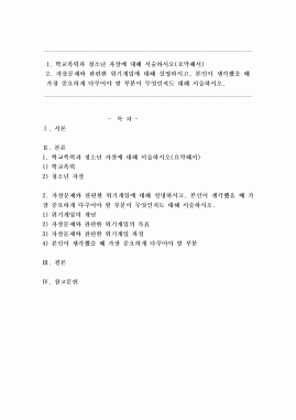 1. 학교폭력과 청소년 자살에 대해 서술하시오(요약해서) 2. 자살문제와 관련한 위기개입에 대해 설명하시고, 본인이 생각했을 때 가장 중요하게 다루어야 할 부분이 무엇인지도 대해 서술하시오.-1페이지