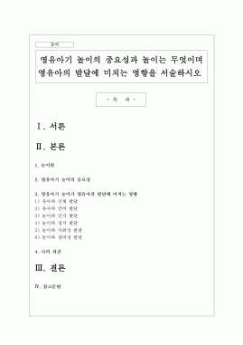 영유아기 놀이의 중요성과 놀이는 무엇이며 영유아의 발달에 미치는 영향을 서술하시오-1페이지