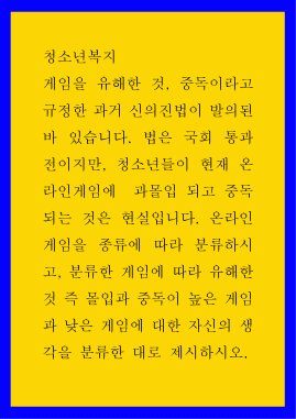 청소년복지 ) 게임을 유해한 것, 중독이라고 규정한 과거 신의진법이 발의된 바 있습니다-1페이지