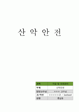 산악안전-1페이지