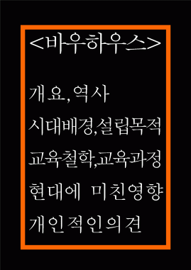 바우하우스 역사와 교육철학분석과 바우하우스 교육과정 및 현대에 미친영향분석과 나의의견-1페이지