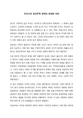 부동산경제론 보고서(우리나라 임대주택 정책의 한계와 대안) 리포트-1페이지