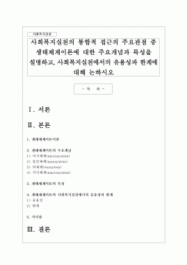 사회복지실천의 통합적 접근의 주요관점 중 생태체계이론에 대한 주요개념과 특성을 설명하고, 사회복지실천에서의 유용성과 한계에 대해 논하시오-1페이지