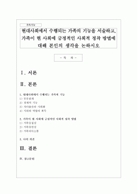 현대사회에서 수행되는 가족의 기능을 서술하고, 가족이 현 사회에 긍정적인 사회적 정착 방법에 대해 본인의 생각을 논하시오-1페이지