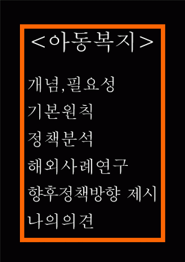 아동복지 개념 원칙연구 및 아동복지 국내 해외 정책사례분석 및 아동복지 향후정책방향제시 및 나의의견-1페이지