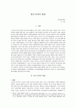 영국 러시아 협상으로 완성된 3국협상체제, 서양외교사 과제-1페이지